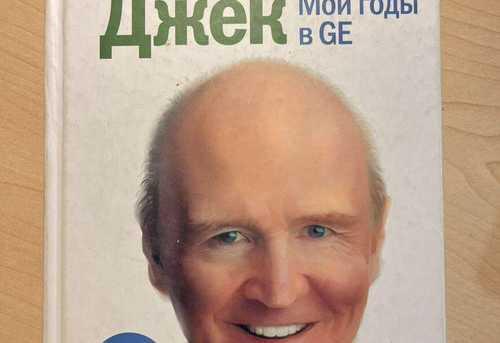 Джек. Мои годы в GE. Джон Бирн