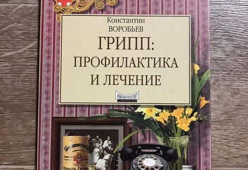 Воробьев, К. Грипп: профилактика и лечение
