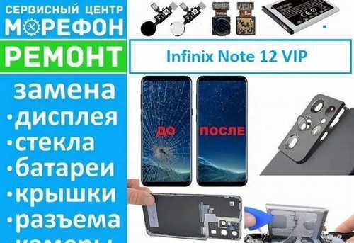 Ремонт Infinix Note 12 VIP дисплей/акб/крышка