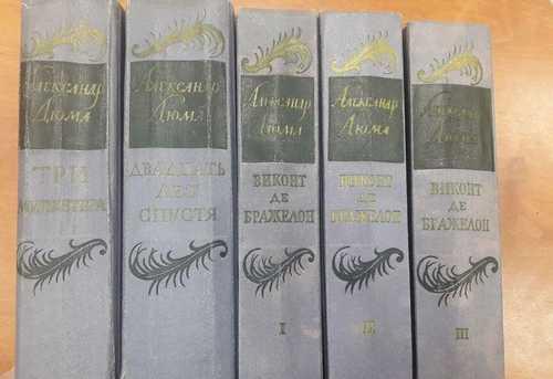 Александр Дюма. Трилогия в 5-ти томах. гихл 1956