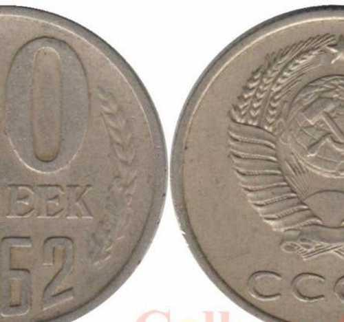 20 копеек 1962 СССР