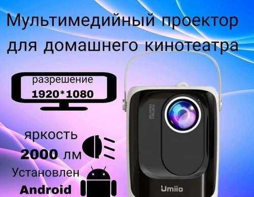 Проектор для дома umiio А007 с системой 5G Android