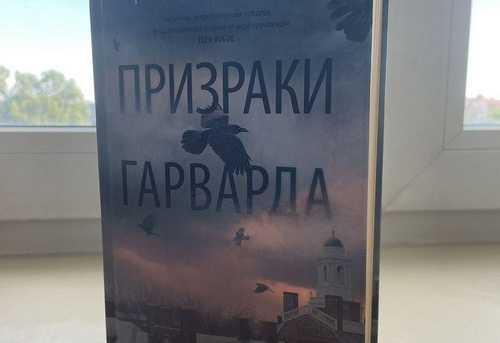 Франческа Серрителла "Призраки Гарварда"