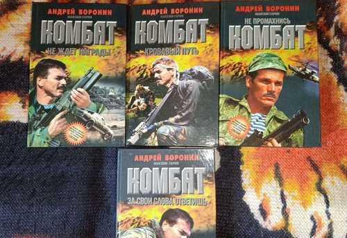 Книги Андрей Воронин Комбат 22 тома