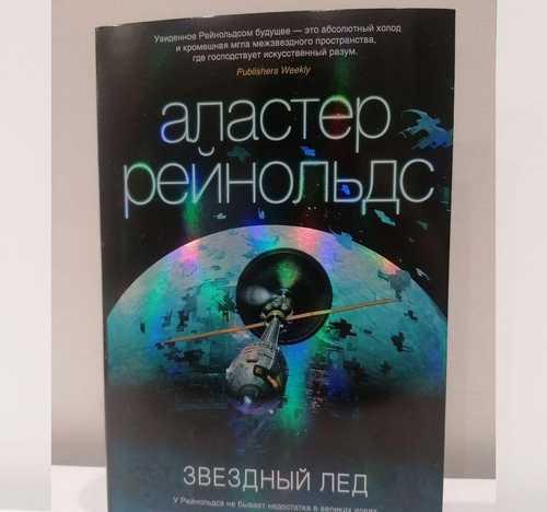 Звёздный лед - Аластер Рейнольдс