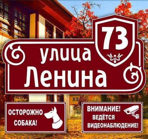 Адресные таблички на частный дом