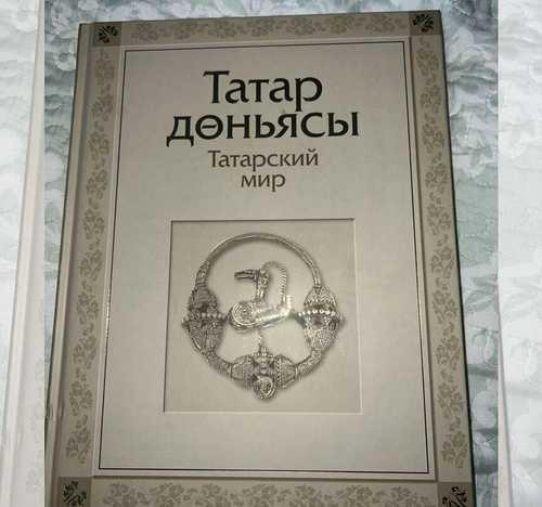 Книга: Татарский мирТатар Доньясы