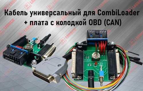 Кабель универсальный для CombiLoader + OBD