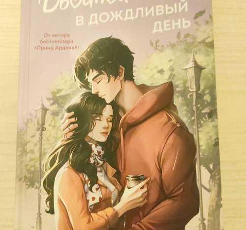 Двойной латте в дождливый день. Софи Анри