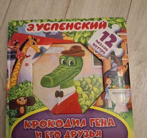 Книга пазл Крокодил Гена