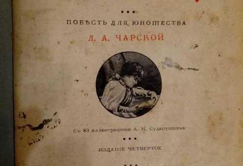Записки Институтки 1912г Антикварная книга