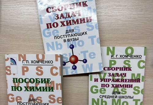 Хомченко Пособие, Сборник задач и упражнений