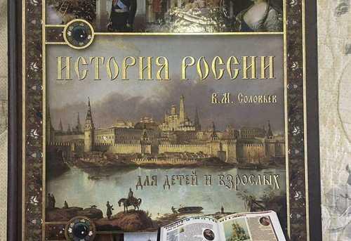 Книга: История России В.М.Соловьев