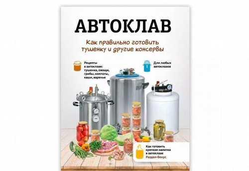 Книга «Автоклав: как правильно готовить тушенку и