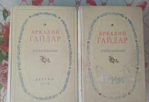 А. Гайдар Сочинения 1949