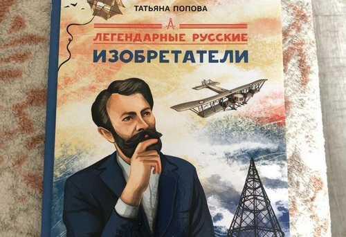 Легендарные русские изобретатели, книга