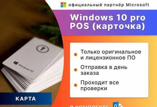 Windows 10 pro POS (карточка)