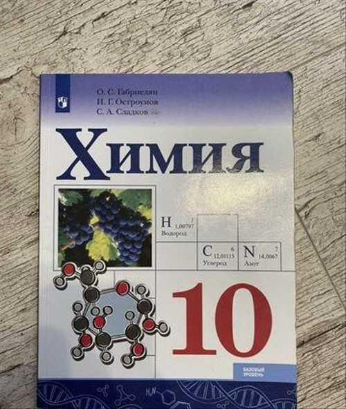 Учебник по химии 10 класс О.С. Габриелян
