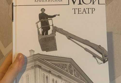 Книга Мой театр Цискаридзе
