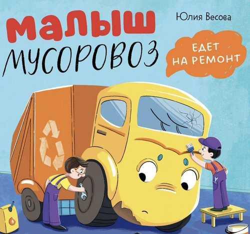 Книга Малыш мусоровоз едет на ремонт Clever