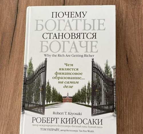 Книга почему богатые становятся богаче