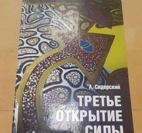 Третье открытие силы
