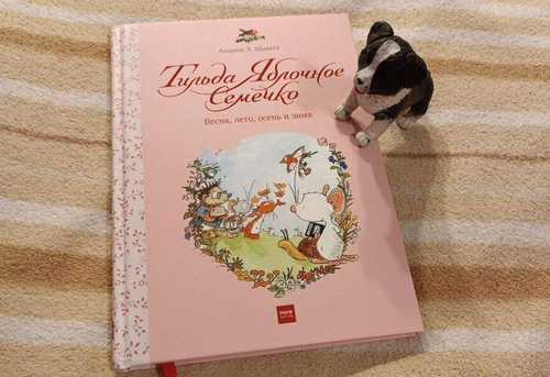 Книга Тильда Яблочное семечко