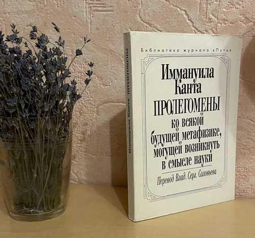 Иммануил Кант: Пролегомены 1993г