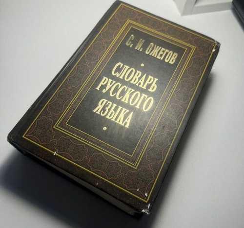 Книга словарь русского языка ожегов