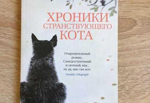 Хроники странствующего кота