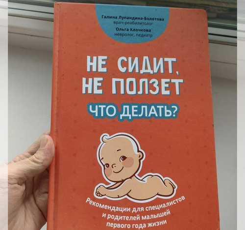 Книга Не сидит, не ползет. Что делать