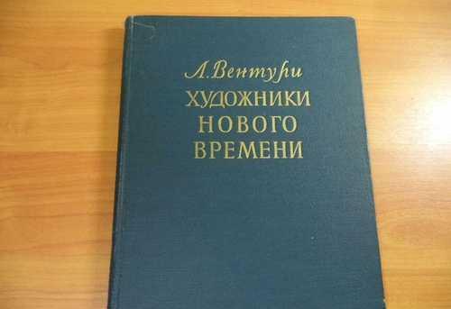 "Художники нового времени" Л.Вентури 1956 год
