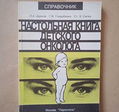 Настольная книга детского онколога