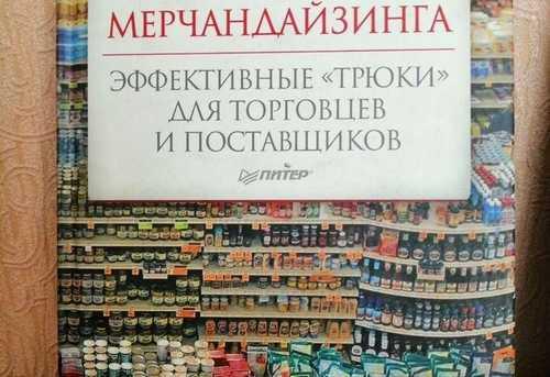 Фокусы мерчандайзинга/книга