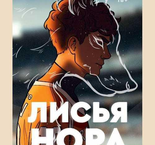 Книга "Лисья нора"