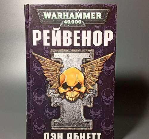 Книга Рейвенор Warhammer 40000