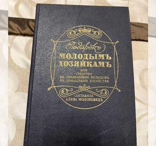 Книга "Подарок молодым хозяйкам" Елены Молоховецъ