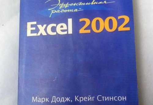 Эффективная работа Excel 2002