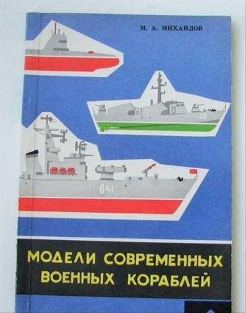 Михайлов М. А. Модели современных военных кораблей