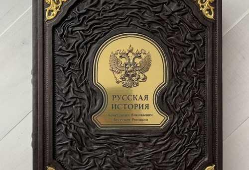 Русская история (подарочная кожаная книга)