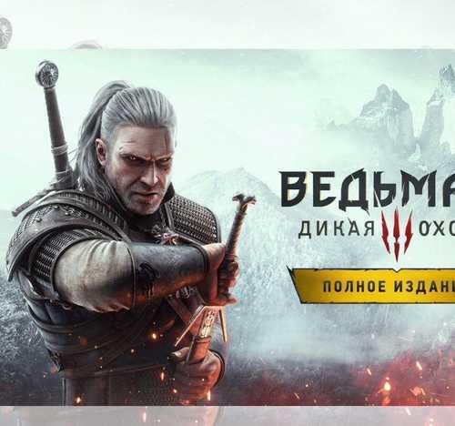 Ведьмак 3 полное издание xbox