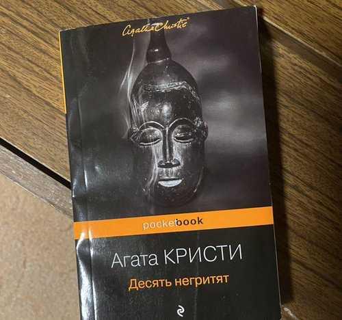 Книга "Десять Негритят" Агата Кристи