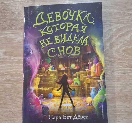 Книга "Девочка которая не видела снов "