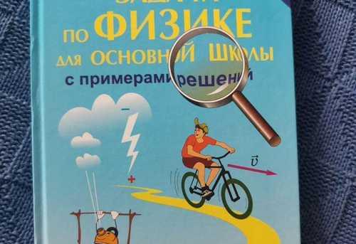 Задачник по физике 7-9 класс