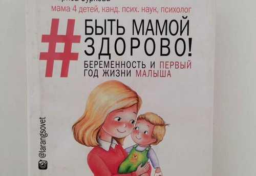 Книга Быть мамой здорово, Л.Суркова