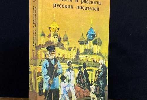 Повести и рассказы русских писателей