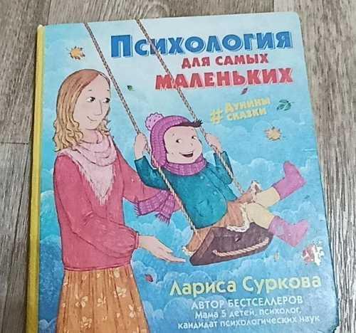 Психология для самых маленьких. Лариса Суркова