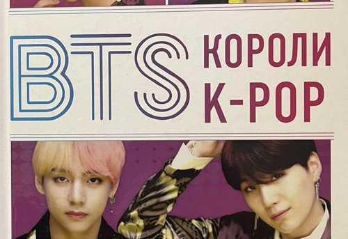 Книга BTS короли k-pop