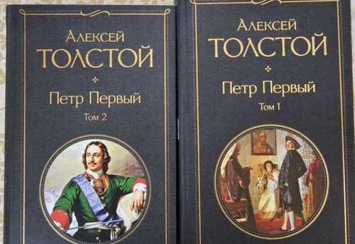 Книги "Пётр Первый" А. Толстой