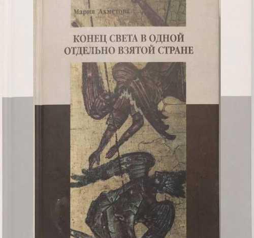 Конец света в одной отдельно взятой стране